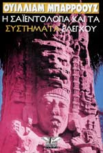 Η Σαιεντολογια Και Τα Συστηματα Ελεγχου - Burroughs S. William ...