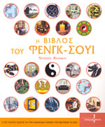 Η Βιβλος Του Φενγκ-σουι // Ο Πιο Πληρης Οδηγος Για Την Παναρχαια ...