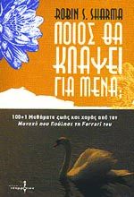 Ποιος Θα Κλαψει Για Μενα; // 100+1 Μαθηματα Ζωης Και Χαρας Απο Τον ...