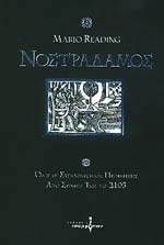 Νοστραδαμος - Ολες Οι Συγκλονιστικες Προφητειες Απο Σημερα Εως 2105 ...