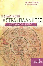 Τι Σημαινουν Αστρα Και Πλανητες // Ενας Οδηγος - Κλειδι Για Την ...