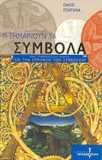 ΤΙ ΣΗΜΑΙΝΟΥΝ ΤΑ ΣΥΜΒΟΛΑ - FONTANA DAVID - Βιβλιοπωλείο Πολιτεία
