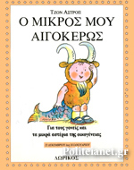 Ο Μικρος Μου Αιγοκερως // Για Τους Γονεις Και Τα Μικρα Αστερια - Astrop ...