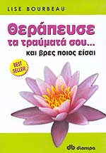 Θεραπευσε Τα Τραυματα Σου... Και Βρες Ποιος Εισαι - Bourbeau Lise ...