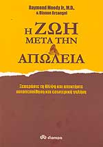 Η Ζωη Μετα Την Απωλεια // Ξεπεραστε Τη Θλιψη Και Αποκτηστε ...