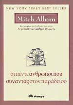 Οι Πεντε Ανθρωποι Που Συναντας Στον Παραδεισο - Albom Mitch ...