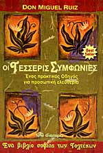Οι Τεσσερις Συμφωνιες // Ενας Πρακτικος Οδηγος Για Προσωπικη Ελευθερια ...