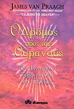 Ο ΔΡΟΜΟΣ ΠΡΟΣ ΤΟΥΣ ΟΥΡΑΝΟΥΣ // ΕΝΑ ΠΝΕΥΜΑΤΙΚΟ ΤΑΞΙΔΙ ΣΤΗ ΖΩΗ ΚΑΙ ΤΟ ...