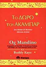 Το Δωρο Του Ακαμπαρ // Ενα Θερμο Και Φωτεινο Μηνυμα Αγαπης - Mandino Og ...