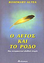 Ο Αετος Και Το Ροδο // Μια Συναρπαστικη Αληθινη Ιστορια - Altea ...