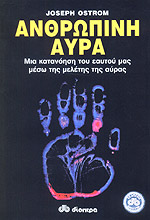 Ανθρωπινη Αυρα // Μια Κατανοηση Του Εαυτου Μας Μεσω Της Μελετης Της ...