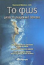 Το Φως Μετα Το Σωματικο Θανατο // Μαρτυριες Ανθρωπων Που Εχουν Βιωσει ...
