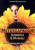 ΜΕΤΕΝΣΑΡΚΩΣΗ: ΑΛΗΘΕΙΑ Η ΜΥΘΟΣ; // ΠΑΡΑΨΥΧΟΛΟΓΙΑ ΜΕΣΑ ΑΠΟ ΕΜΠΕΙΡΙΕΣ ...