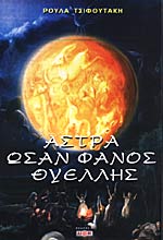 Αστρα Ωσαν Φανος Θυελλης - Τσιφουτακη Ρουλα - Βιβλιοπωλείο Πολιτεία