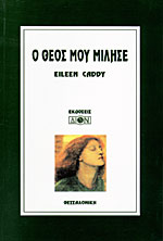Ο Θεος Μου Μιλησε - Caddy Eillen - Βιβλιοπωλείο Πολιτεία