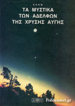 Τα Μυστικα Των Αδελφων Της Χρυσης Αυγης - Συλλογικο - Βιβλιοπωλείο Πολιτεία