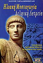 ΗΛΙΑΚΗ ΜΥΣΤΑΓΩΓΙΑ - ΔΕΛΦΙΚΗ ΛΑΤΡΕΙΑ - ΧΑΡΑΛΑΜΠΟΠΟΥΛΟΣ Θ. ΙΩΑΝΝΗΣ ...