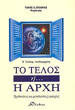 ΤΟ ΤΕΛΟΣ Ή Η ΑΡΧΗ // ΠΡΟΘΑΝΑΤΙΕΣ ΚΑΙ ΜΕΤΑΘΑΝΑΤΙΕΣ ΕΜΠΕΙΡΙΕΣ - ΕΥΔΟΚΑΣ ...