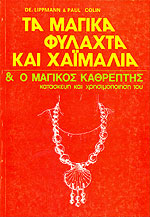 ΤΑ ΜΑΓΙΚΑ ΦΥΛΑΧΤΑ ΚΑΙ ΧΑΙΜΑΛΙΑ ΚΑΙ Ο ΜΑΓΙΚΟΣ ΚΑΘΡΕΠΤΗΣ - ΚΑΤΑΣΚΕΥΗ ΚΑΙ ...