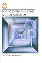ΤΟ ΜΥΣΤΗΡΙΟ ΤΗΣ ΖΩΗΣ ΚΑΙ ΤΟΥ ΘΑΝΑΤΟΥ - RIJCKENBORGH JAN. VAN ...