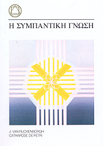 Η ΣΥΜΠΑΝΤΙΚΗ ΓΝΩΣΗ - RIJCKENBORGH JAN. VAN - Βιβλιοπωλείο Πολιτεία