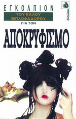 Εγκολπιον Του Καλου Μπλοφαδορου Για Τον Αποκρυφισμο - Rae Alexander ...