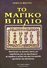 ΤΟ ΜΑΓΙΚΟ ΒΙΒΛΙΟ // ΑΠΟΚΑΛΥΨΤΕ ΤΙΣ ΑΓΝΩΣΤΕΣ ΠΤΥΧΕΣ ΤΟΥ ΠΑΡΕΛΘΟΝΤΟΣ ΣΑΣ ...