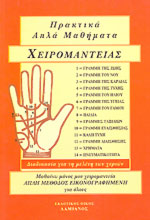 Πρακτικα Απλα Μαθηματα Χειρομαντιας - Διαδικασια Για Τη Μελετη Των ...