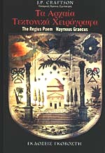 Τα Αρχαια Τεκτονικα Χειρογραφα - Craftson P. J. - Βιβλιοπωλείο Πολιτεία