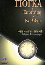 ΓΙΟΓΚΑ // Η ΕΠΙΣΤΗΜΗ ΤΗΣ ΕΝΕΛΙΞΗΣ - ΜΕΣΗΜΕΡΗΣ Σ. ΑΝΔΡΕΑΣ (SWAMI ...