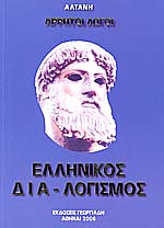 Ελληνικος Δια-λογισμος (πρωτος Τομος) // Αρρητοι Λογοι - Αλτανη ...
