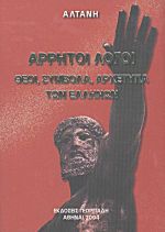 ΘΕΟΙ - ΣΥΜΒΟΛΑ, ΑΡΧΕΤΥΠΑ ΤΩΝ ΕΛΛΗΝΩΝ // ΑΡΡΗΤΟΙ ΛΟΓΟΙ - ΑΛΤΑΝΗ ...