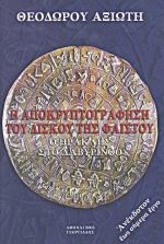 Η ΑΠΟΚΡΥΠΤΟΓΡΑΦΗΣΗ ΤΟΥ ΔΙΣΚΟΥ ΤΗΣ ΦΑΙΣΤΟΥ // Ο ΗΡΑΚΛΗΣ ΣΤΟ ΛΑΒΥΡΙΝΘΟ ...