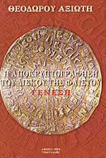 Η Αποκρυπτογραφηση Του Δισκου Της Φαιστου // Γενεση - Αξιωτης Θεοδωρος ...