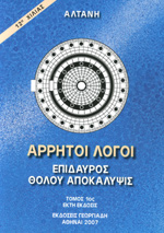 ΕΠΙΔΑΥΡΟΣ, ΘΟΛΟΥ ΑΠΟΚΑΛΥΨΙΣ (ΠΡΩΤΟΣ ΤΟΜΟΣ) // ΑΡΡΗΤΟΙ ΛΟΓΟΙ - ΑΛΤΑΝΗ ...