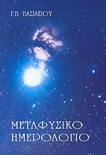 Μεταφυσικο Ημερολογιο - Βασιλειου Β. Γ. - Βιβλιοπωλείο Πολιτεία