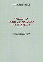 Ψυχολογικα Σχολια Στη Διδασκαλια Του Γκουρτζιεφ (αποσπασματα) - Nicoll ...