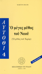 Ο Μεγας Μυθος Του Ναου // Ο Μυθος Του Χιραμ - Erler Martin ...