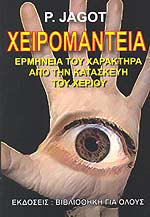 ΧΕΙΡΟΜΑΝΤΕΙΑ // ΕΡΜΗΝΕΙΑ ΤΟΥ ΧΑΡΑΚΤΗΡΑ ΑΠΟ ΤΗΝ ΚΑΤΑΣΚΕΥΗ ΤΟΥ ΧΕΡΙΟΥ ...
