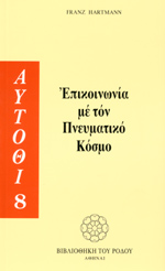 Επικοινωνια Με Τον Πνευματικο Κοσμο - Hartmann Franz - Βιβλιοπωλείο ...