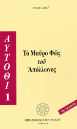 Το Μαυρο Φως Του Απολλωνος - Aime Patri - Βιβλιοπωλείο Πολιτεία