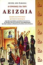 Ο ΤΡΟΠΟΣ ΓΙΑ ΤΗΝ ΑΕΙΖΩΙΑ // ΘΕΩΡΙΑ ΚΑΙ ΤΕΧΝΙΚΕΣ ΔΕΥΤΕΡΟΥ ΕΠΙΠΕΔΟΥ - ΖΩΗ ...