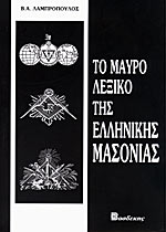 Το Μαυρο Λεξικο Της Ελληνικης Μασονιας Α Εως Δ (πρωτος Τομος ...
