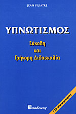 ΥΠΝΩΤΙΣΜΟΣ // ΕΥΚΟΛΗ ΚΑΙ ΓΡΗΓΟΡΗ ΔΙΔΑΣΚΑΛΙΑ - FILIATRE JEAN ...
