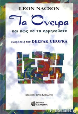 Τα Ονειρα Και Πως Να Τα Ερμηνευετε // Ενας Οδηγος Για Την Ερμηνεια Των ...