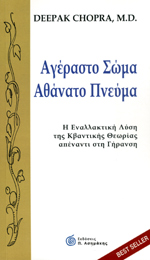 Αγεραστο Σωμα Αθανατο Πνευμα // Η Εναλλακτικη Λυση Της Κβαντικης ...