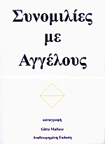 Συνομιλιες Με Αγγελους - Mallasz Gitta - Βιβλιοπωλείο Πολιτεία