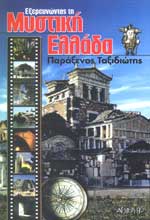 Εξερευνωντας Τη Μυστικη Ελλαδα // Παραξενος Ταξιδιωτης - Κουμαρτζης ...
