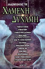 Αναζητωντας Τη Χαμενη Δυναμη - Συλλογικο - Βιβλιοπωλείο Πολιτεία