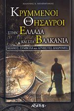 Κρυμμενοι Θησαυροι Στην Ελλαδα Και Στα Βαλκανια // Κωδικες Συμβολα Και ...
